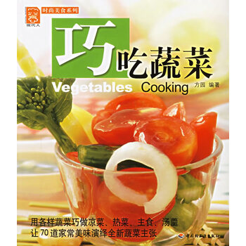 巧吃蔬菜 方园著 中国轻工业出版社