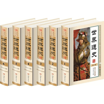 正版 世界通史（全6册）（精装） 9787512013971