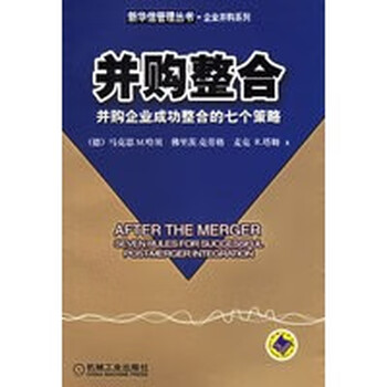 并购整合：并购企业成功整合的七个策略【新华书店，正版图书】