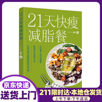 21天快瘦减脂餐 雀儿 中国轻工业出版社
