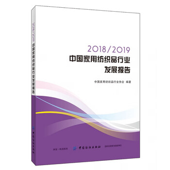 2018\2019中国家用纺织品行业发展报告