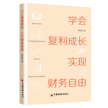 学会复利成长  实现财务自由