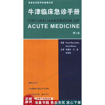 牛津临床急诊手册第2版
