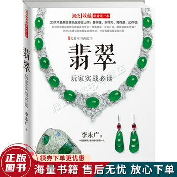 潮流收藏：翡翠玩家实战必读