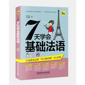 7天学会基础法语 潘贞璇华泽晏