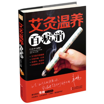 艾灸温养百病消