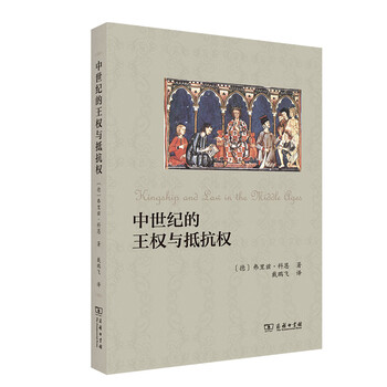 中世纪的王权与抵抗权 [德]弗里兹·科恩