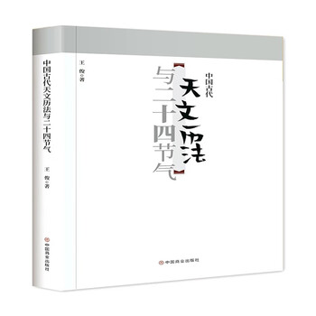 正版 中国古代天文历法与二十四节气 9787520817189