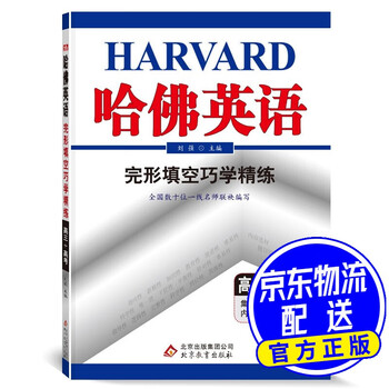 哈佛英语 完形填空巧学精练 高三+高考（2022年适用）