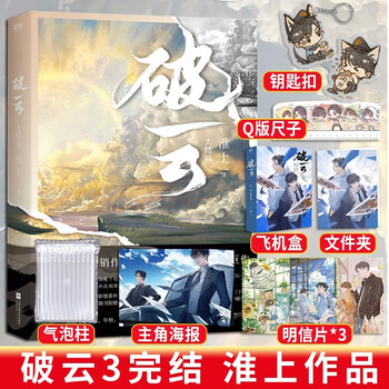 【单本可选】 破云小说全套1+2+3吞海实体书正版淮上晋江文学城言情畅销书籍悬疑推理犯罪侦探力潮文创 破云3