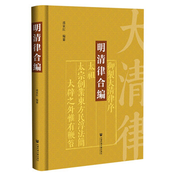 明清律合编     孙家红 编纂     社科文献