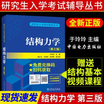 结构力学 于玲玲 第3版第三版 杨正光 汪海峰/中国电力出版社研究生入学考试辅导丛书结构力学考研教材 红色
