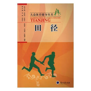 田径运动/健身田径运动基本知识图书