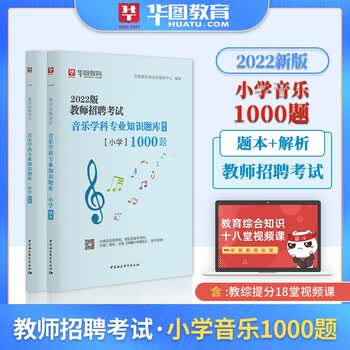华图教师招聘考试用书2022年小学音乐美术学科1000题库湖南河北浙江广东江苏安徽山东省教师考编 教师招聘小学音乐1000题库