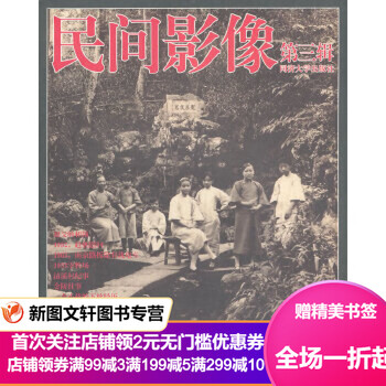 新书--民间影像（第三辑）9787560852720