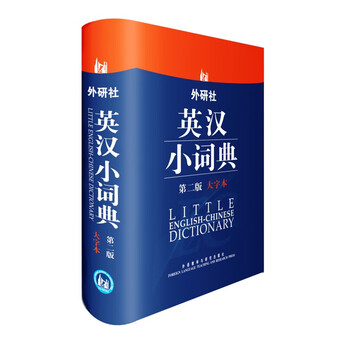外研社英汉小词典（第2版大字本）