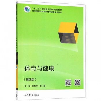 体育与健康(第4版十二五职业教育国家规划教材)