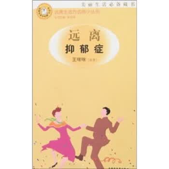 远离抑郁症 王咪咪 著