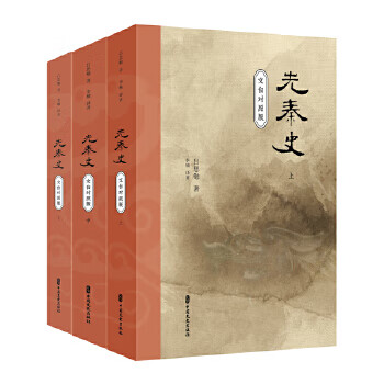 先秦史 吕思勉 中国文史出版社 9787520510523
