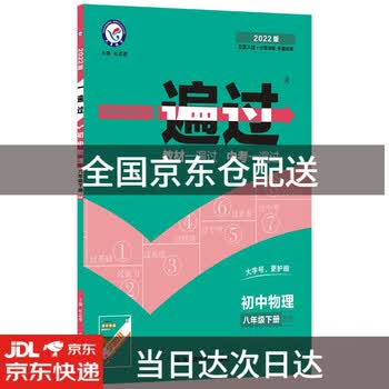 一遍过初中八年级下册 物理 SK（苏科版）初二8年级同步课堂练习2022版9787565130069