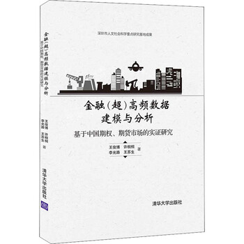金融(超)高频数据建模与分析 基于中国期权、期货市场的实证研究 图书