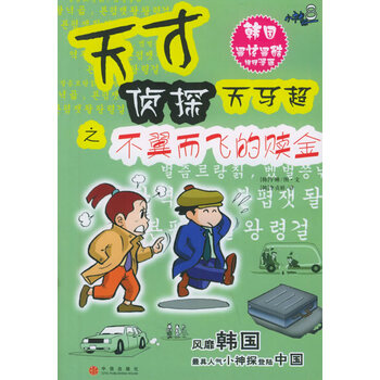 天才侦探天马超之不翼而飞的赎金【正版图书】