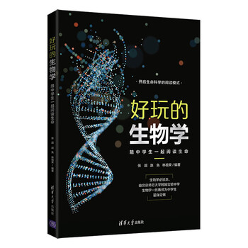 好玩的生物学：陪中学生一起阅读生命 张赵奂林祖荣 清华大学出版社