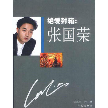 绝爱封箱:张国荣【正版图书，放心下单】