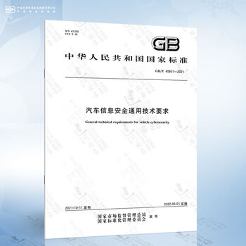 GB/T 40861-2021 汽车信息安全通用技术要求