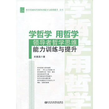 科学发展时代能力与素质提升系列·学哲学用哲学:哲学思维能力训练与提升