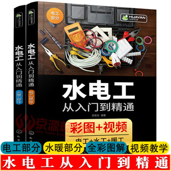 水电工从入门到精通:电工+水暖工全彩图解 电工基础入门 电路识图 家装布线安装 水电施工技术 电工实