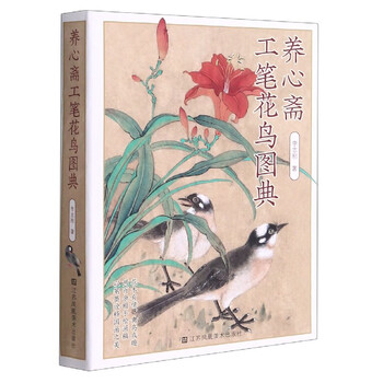 养心斋工笔花鸟图典 李志刚