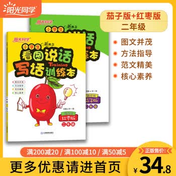 【官方旗舰店】阳光同学看图说话写话训练本小学生二年级上下册新概念茄子版红枣版二年级全一册看图写话训练