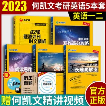 文都何凯文2023考研英语必考词汇+长难句+阅读思路解析+写作高分攻略+23新文道题源外刊时文解析英语一二何凯文 2023何凯文五本套【划算套装】