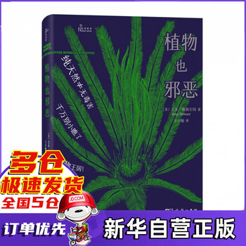 植物也邪恶(精)