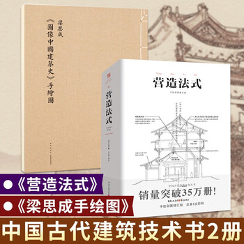 2册 梁思成 图像中国建筑史手绘图+营造法式 李诫 著  中国古代建筑史 建筑设计书籍 预售