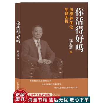 你活得好吗：法律养生让生命无忧