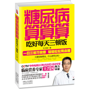 糖尿病算算算 王兴国 中国人口出版社 9787510114762