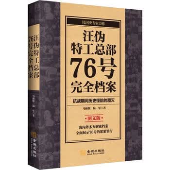 汪伪特工总部76号完全档案 图文版 马振犊,陆军