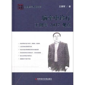 脑卒中诊疗王拥军2017观点 王拥军 科学技术文献出版社 9787518926268