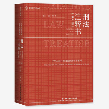 刑法注释书（第二版
