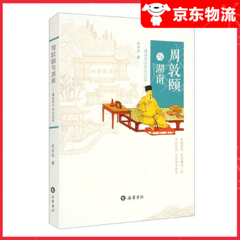 周敦颐与湖南——濂溪理学研究论集