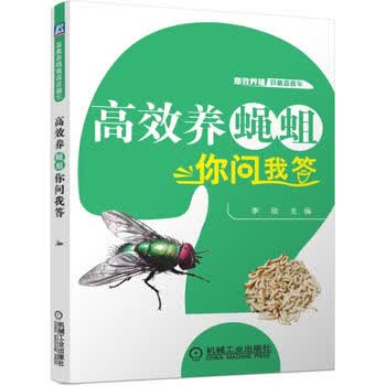 高效养蝇蛆你问我答/高效养殖致富直通车