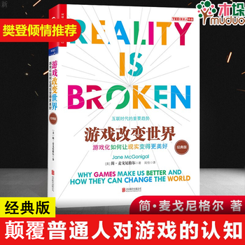 游戏改变世界(游戏化如何让现实变得更美好经典版)