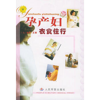 孕产妇衣食住行【正版图书】
