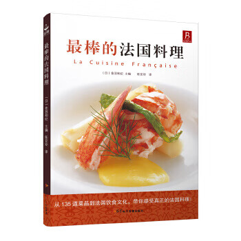 棒的法国料理 音羽和纪 著,陈亚玲 译【正版图书】