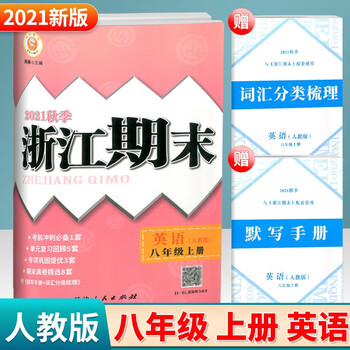 浙江期末八年级上册语文英语人教版数学浙教版科学华师大版各地冲刺100分试卷初中测试卷模拟卷 英语人教版