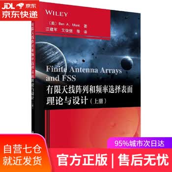 【正版图书】有限天线阵列和频率选择表面理论与设计 (美)本·A·芒克 科学出版社