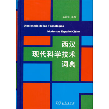   西汉现代科学技术词典 王留栓 商务印书馆 9787100092920