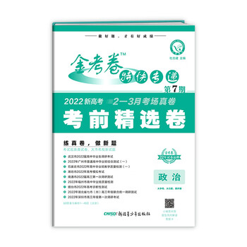 2021-2022年金考卷特快专递 政治（新高考） 第7期（考前精选卷）